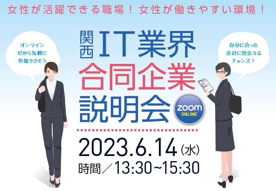 女子大生様 求人Web説明会 開催案内 - イベント一覧 - KEIS 関西電子情報産業協同組合