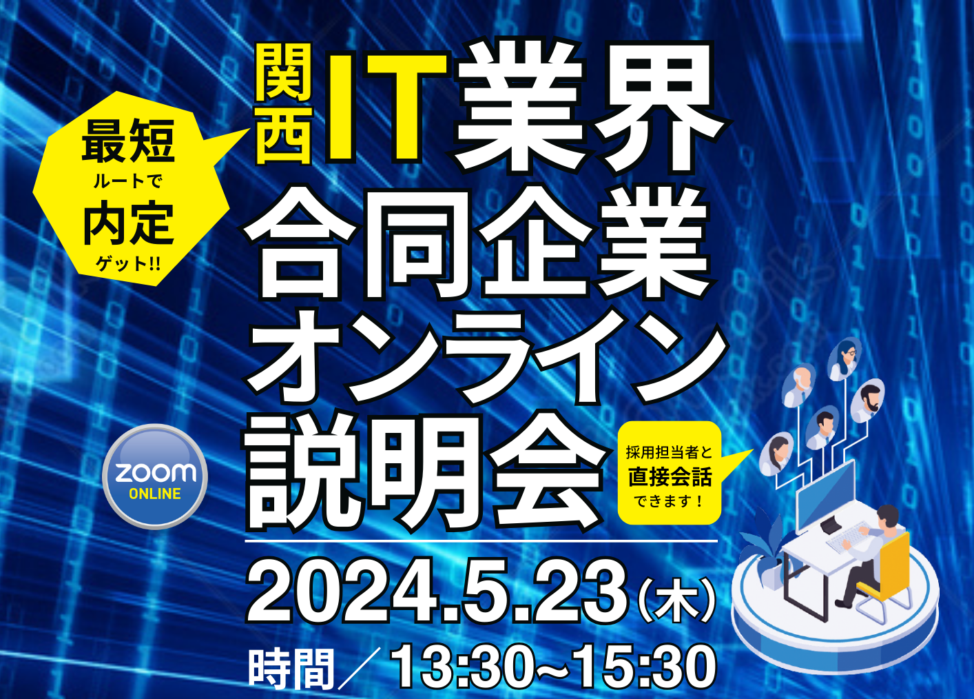 関西IT業界合同企業オンライン説明会 開催案内 - イベント一覧 - KEIS 関西電子情報産業協同組合